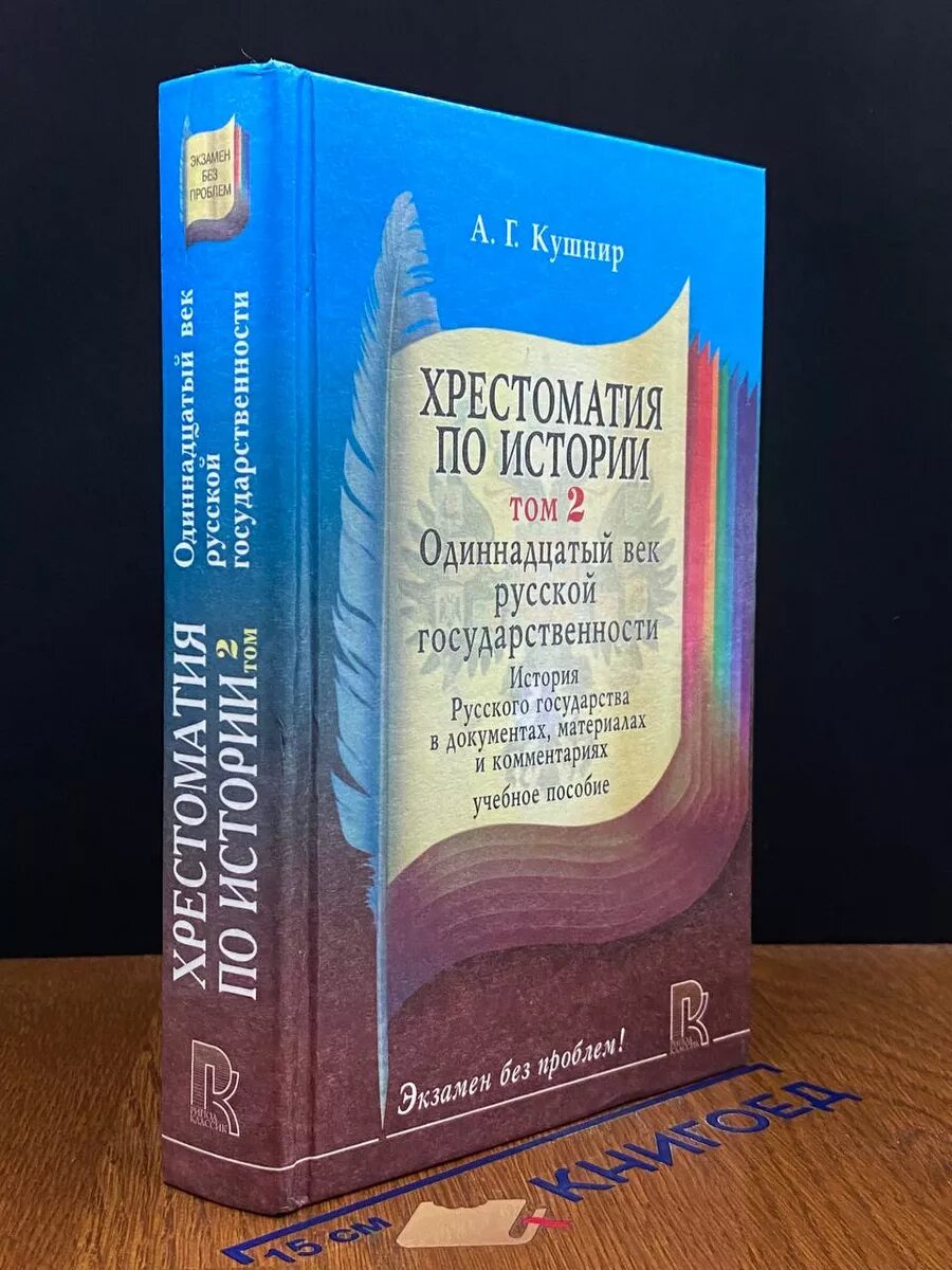 Книга. Хрестоматия по истории. В двух томах. Том 2 1999 (2039737616916)