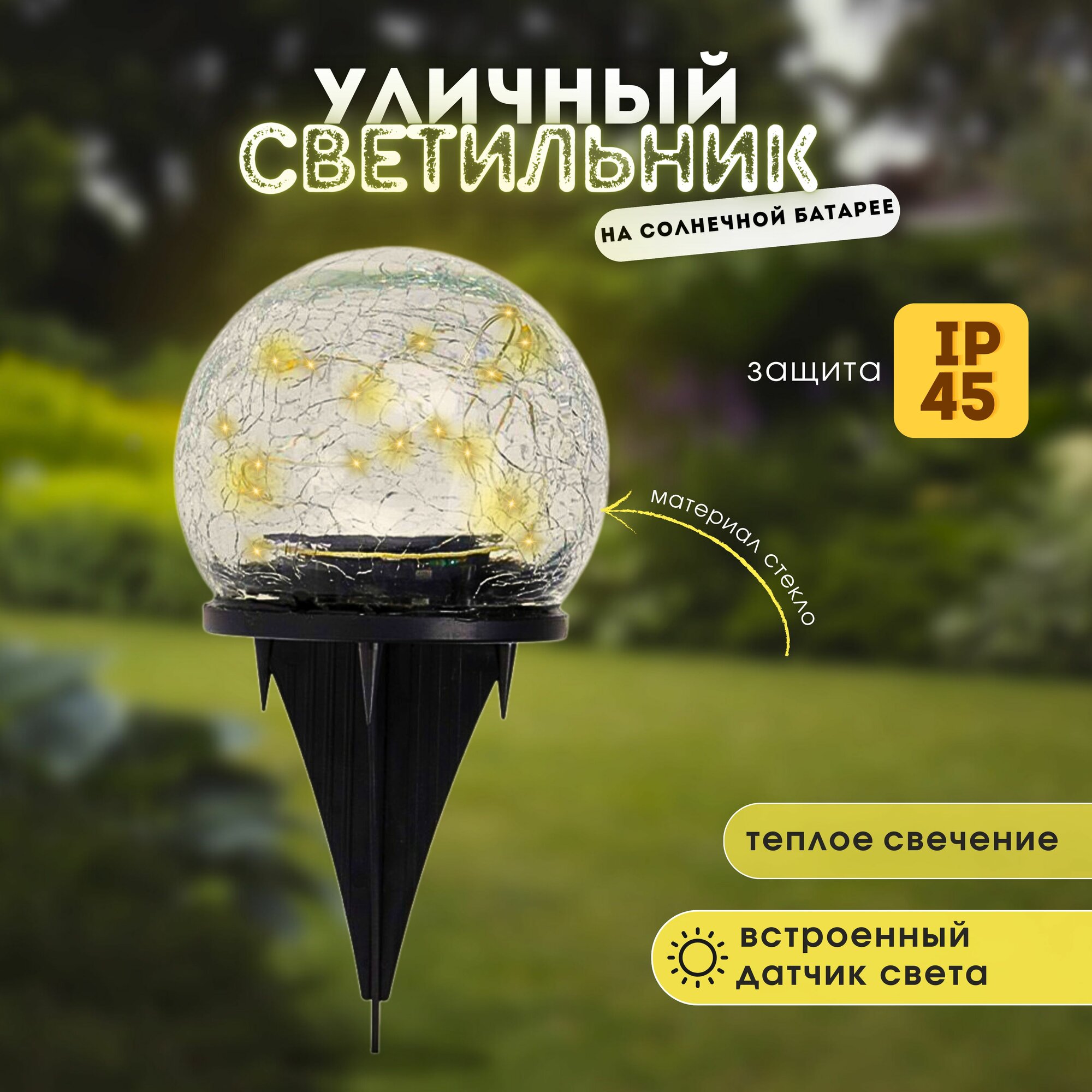 Светильник шар для сада на солнечной батарее