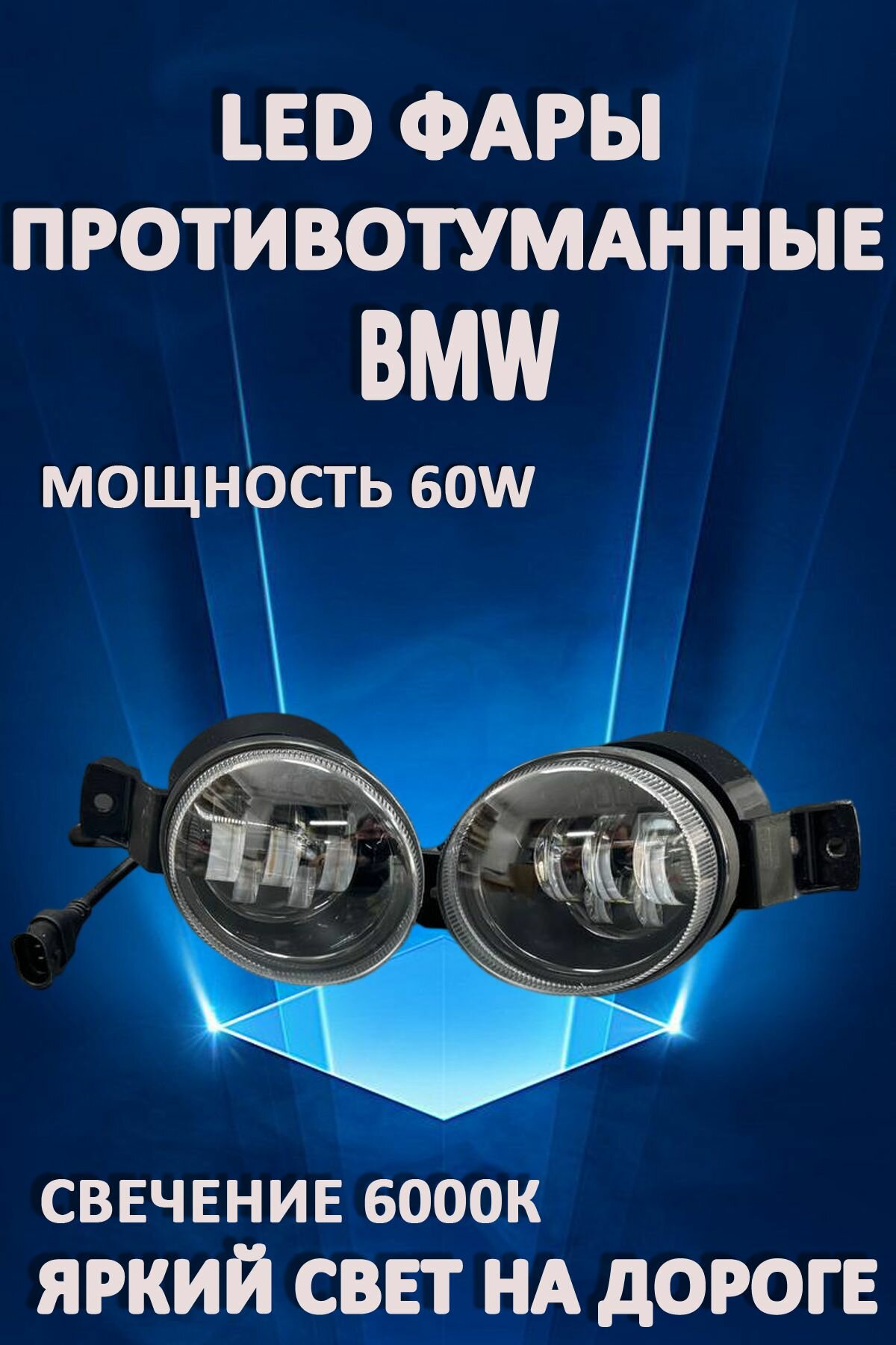 Противотуманные фары светодиодные LED BMW 60 Вт 6000K (1 режим)