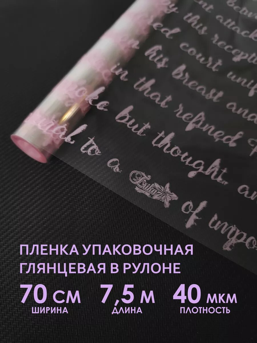 Прозрачная упаковочная пленка для цветов и упаковки подарков