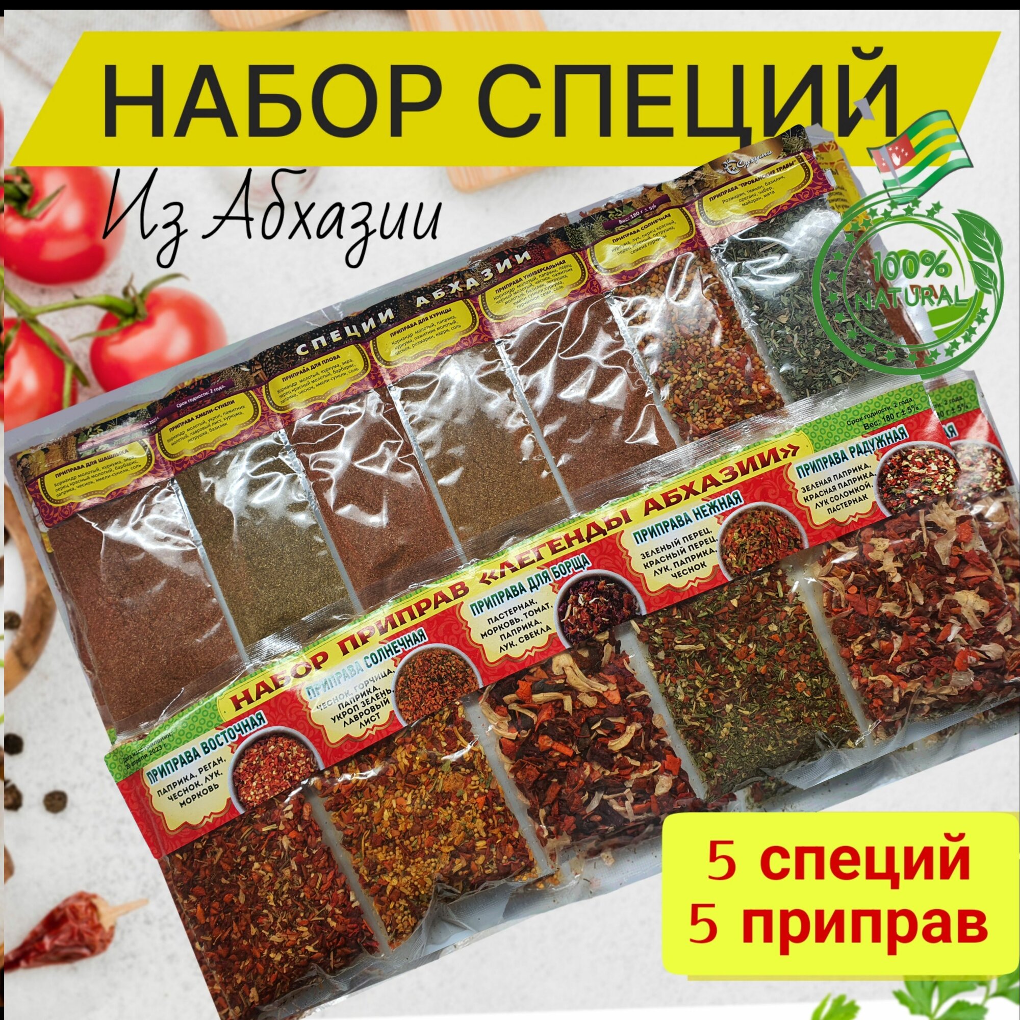 Набор № 8 (Специи Абхазии, Набор приправ "Легенды Абхазии") 365г