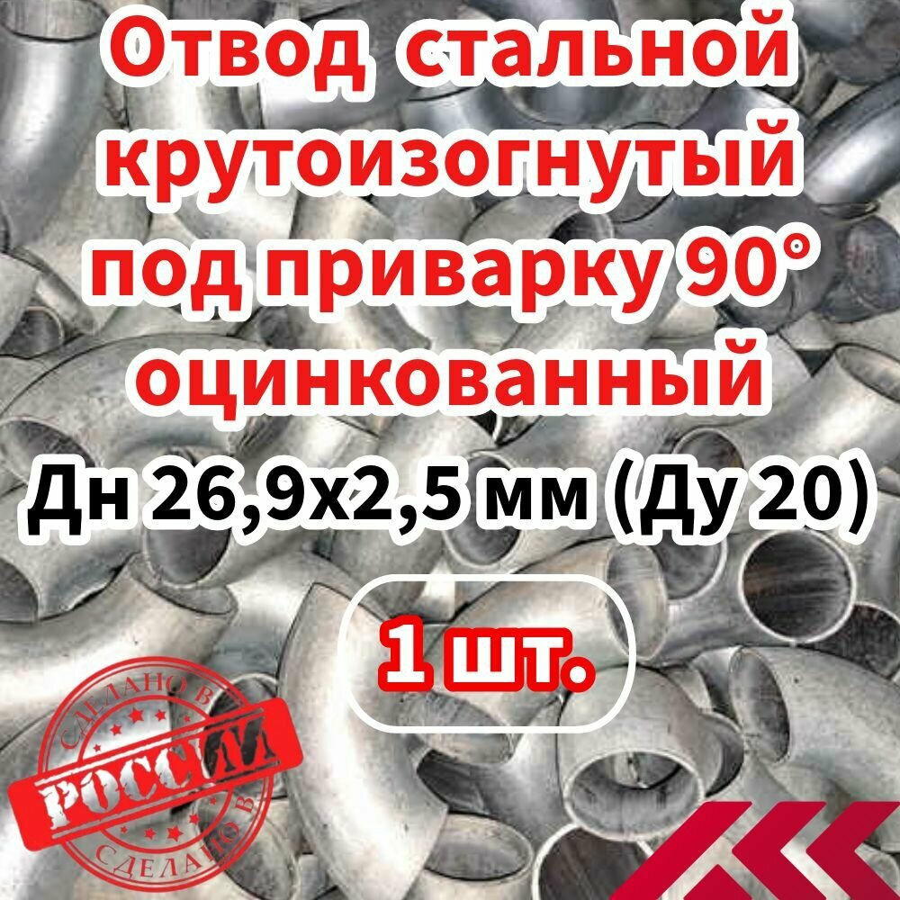 Отвод стальной крутоизогнутый 90гр оцинкованный Дн 26,9х2,5 мм (Ду 20) под приварку - 1 шт.