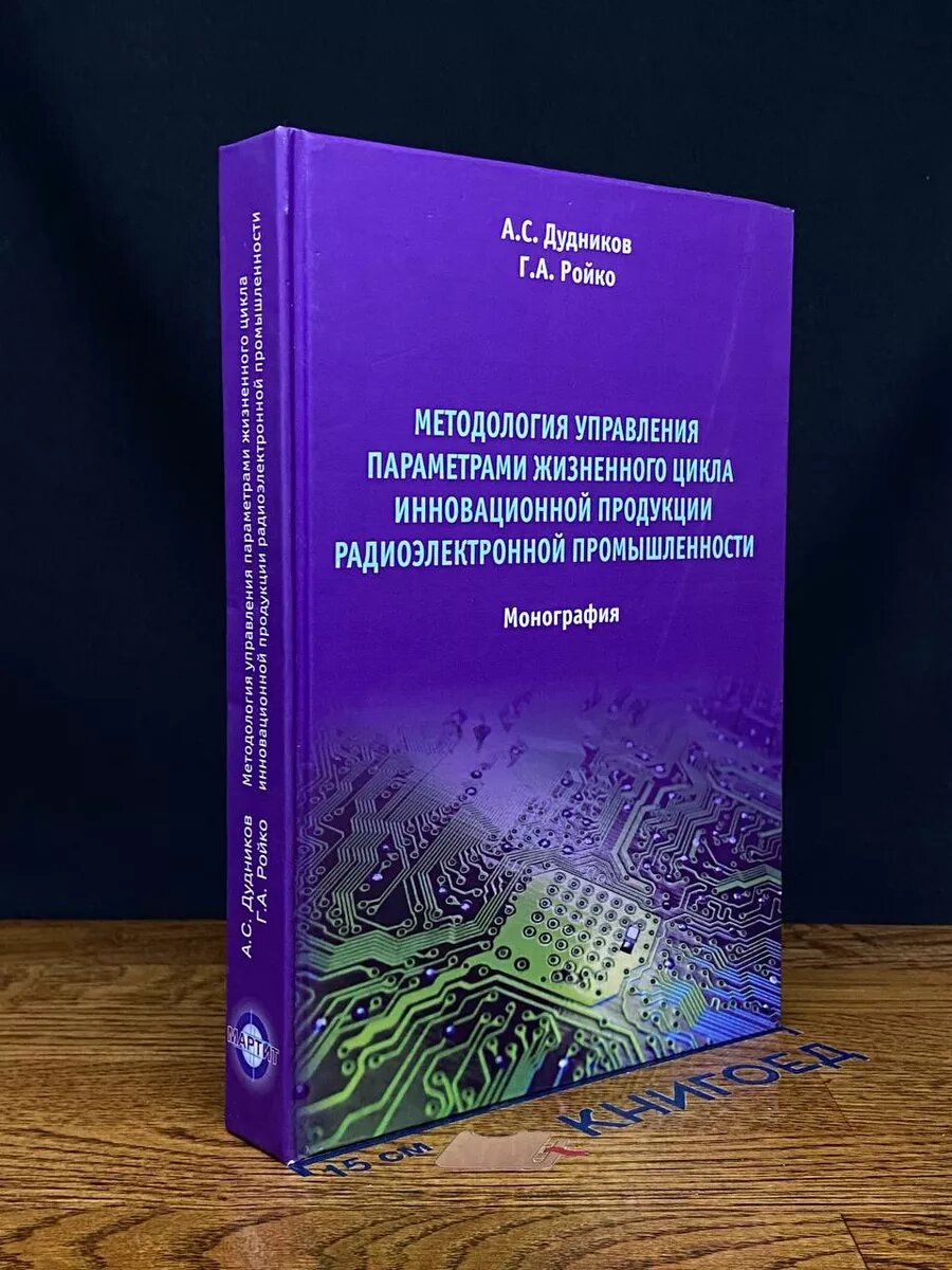 Книга. Метод. упр. пар. жизн. цикла инновац. продукции рад. пром 2015 (2040172085397)