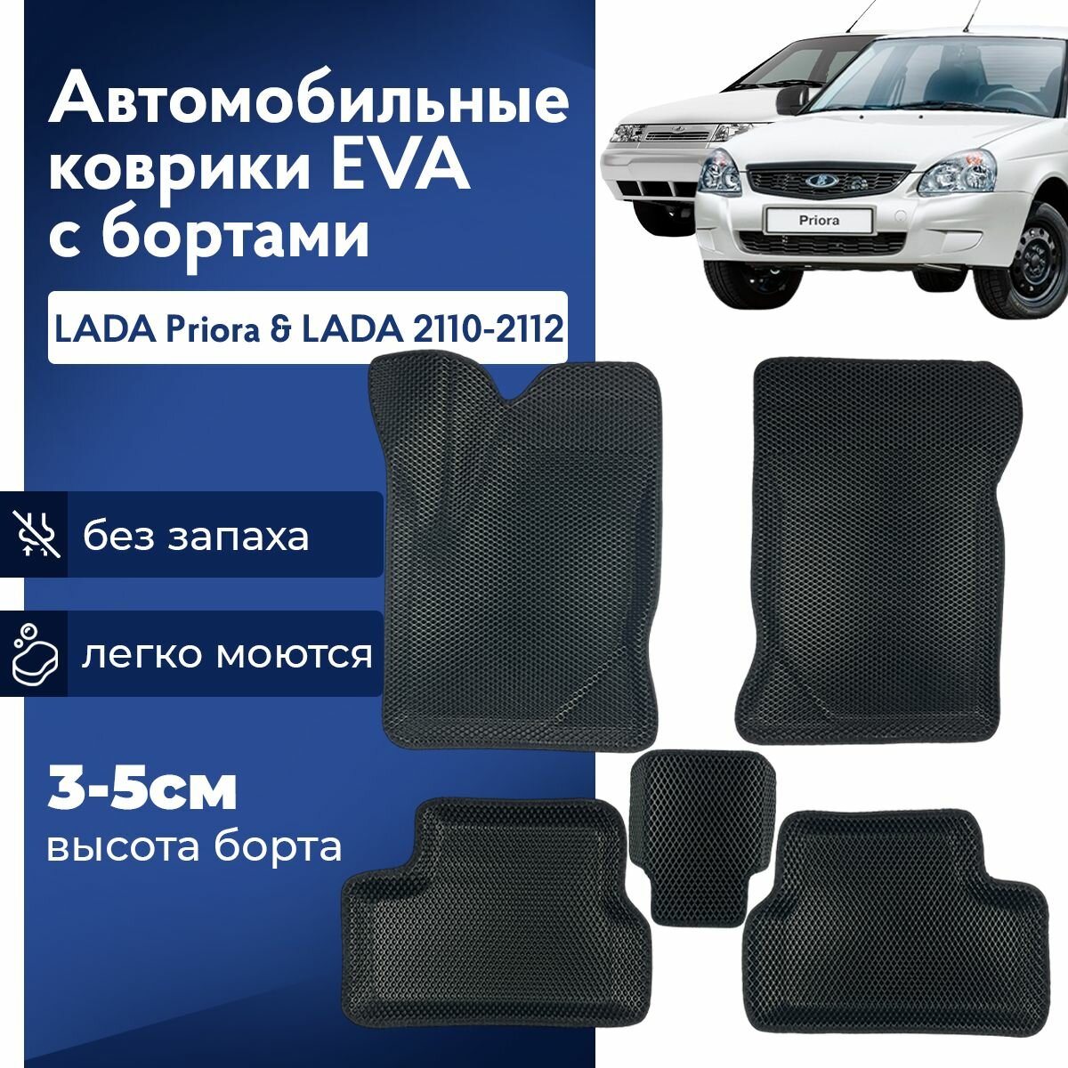 Коврики Лада Приора, ВАЗ 2110 2112 в салон с бортиками, эва, eva
