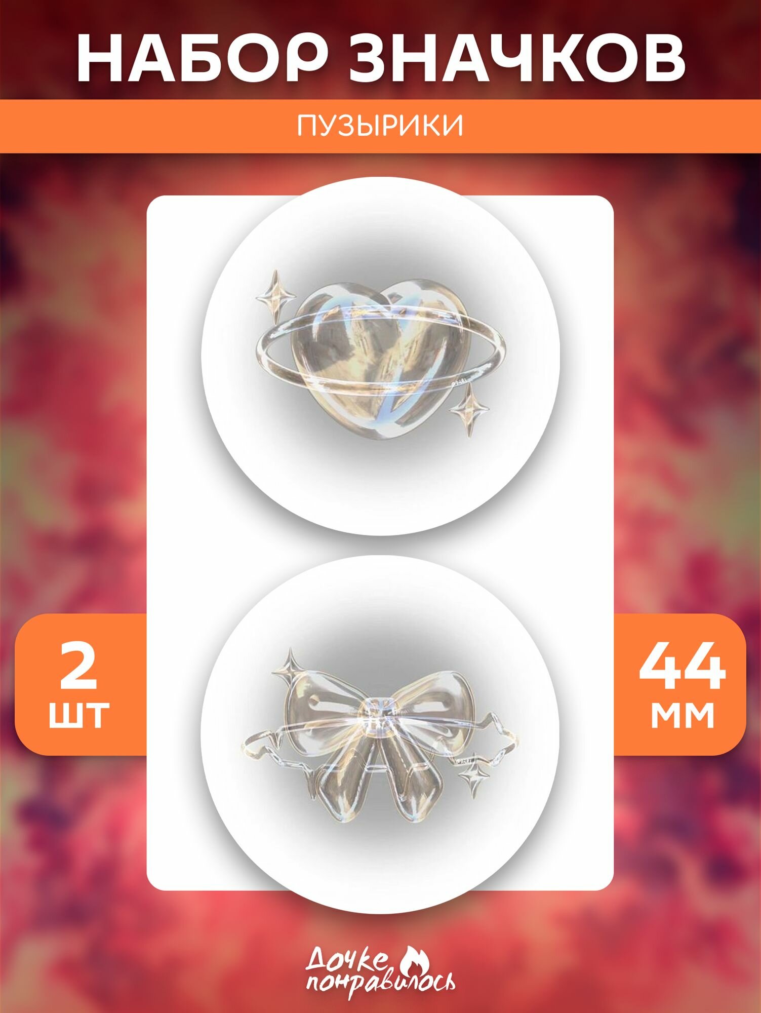 Набор значков Дочке понравилось