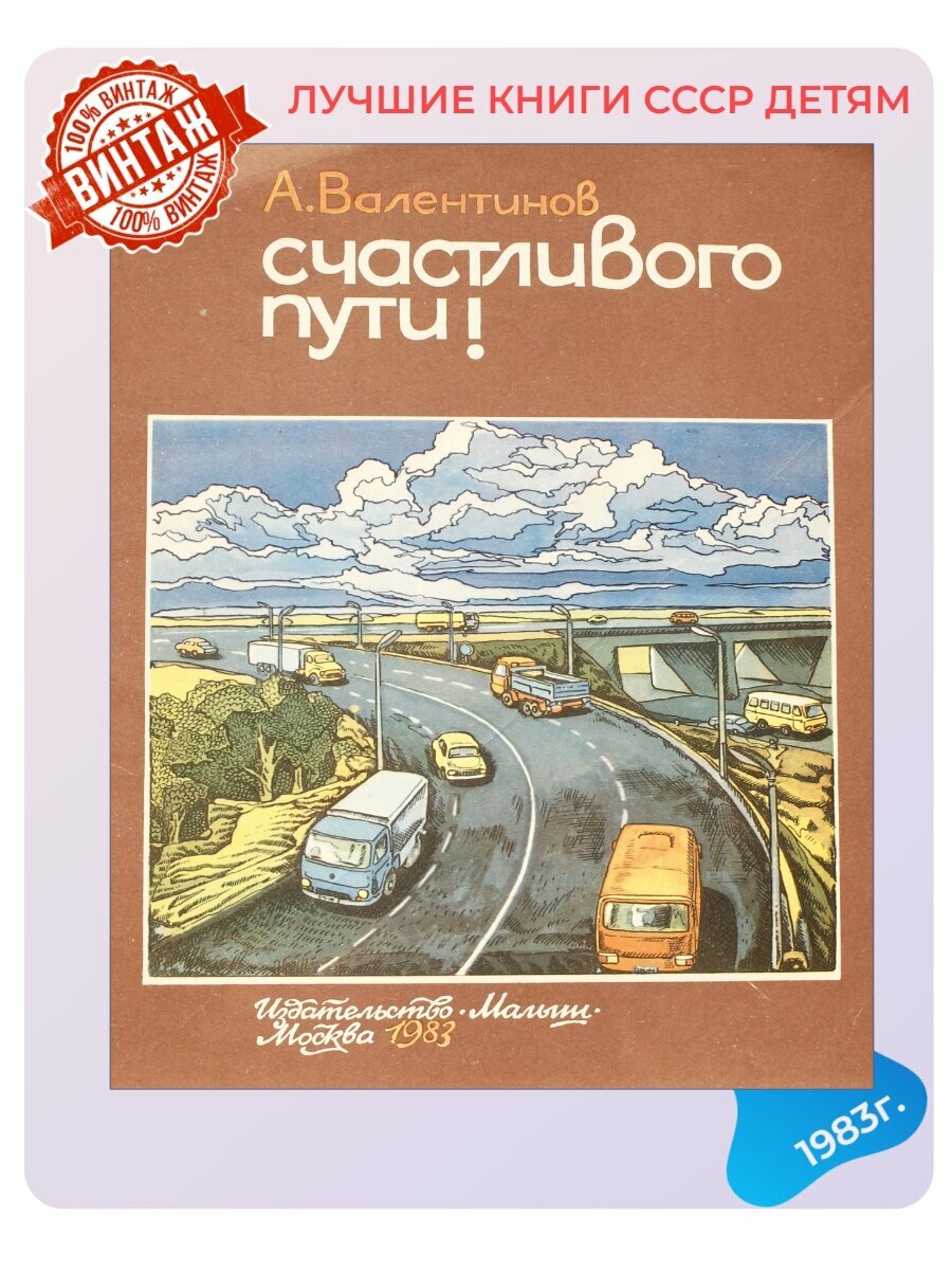 Детская книга Счастливого пути СССР 1983 года