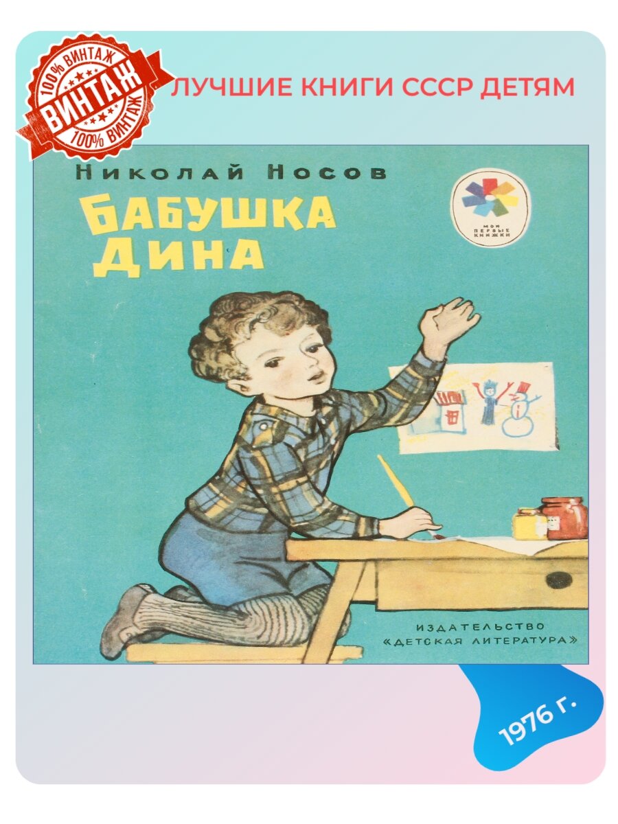 Детская книга Бабушка Дина СССР 1976 года