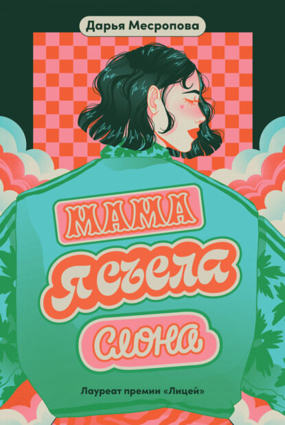 Мама, я съела слона [Цифровая книга]