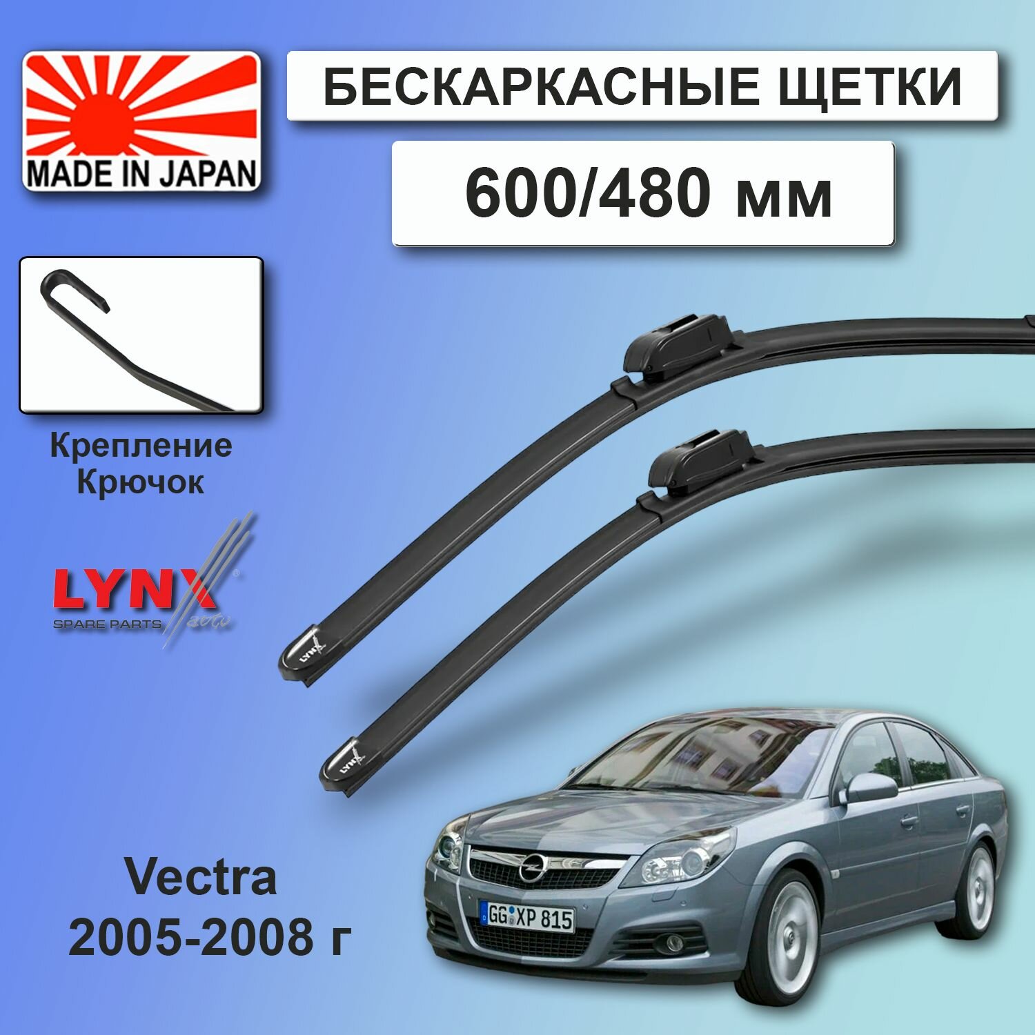 Дворники Opel Vectra C / Опель Вектра С лифтбек рест.2005 / 2006 / 2007 / 2008 Щетки стеклоочистителя бескаркасные автомобильные LYNXauto 600мм-480мм к-т 2шт.