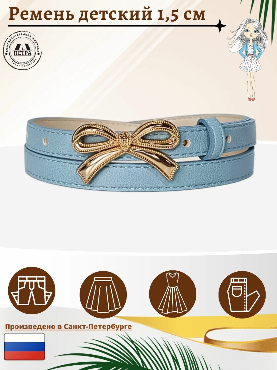 Ремень для девочек