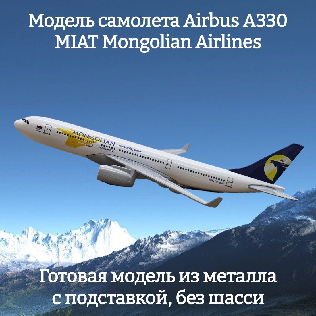 Модель самолета Airbus A330 MIAT Mongolian Airlines - 16 см (без шасси)