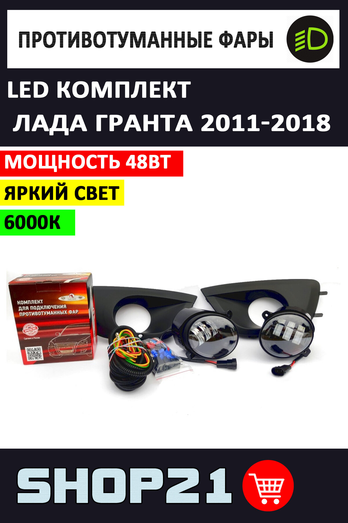 Полный набор / комплект LED противотуманных фар 48 Вт Lada Granta / Лада Гранта 2011 - 2018гг