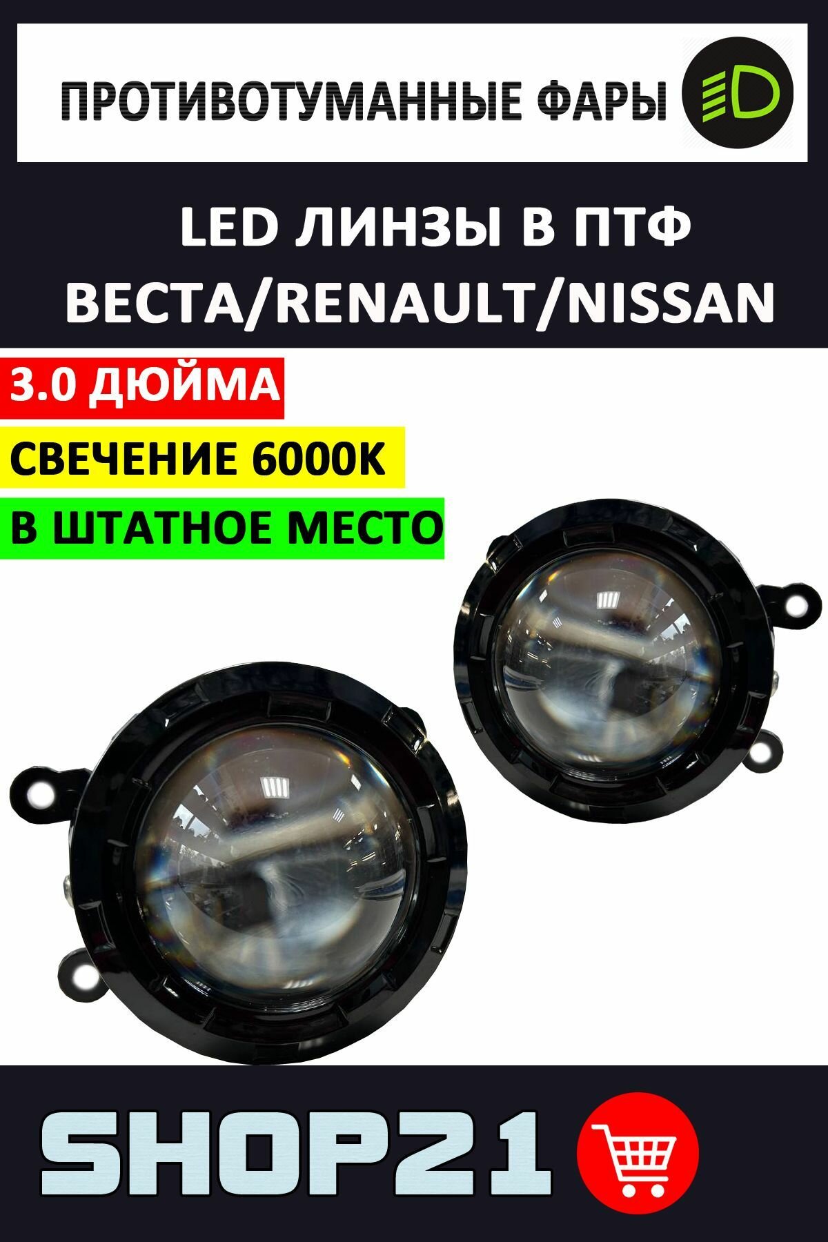 Светодиодные линзы LED в ПТФ 3.0" Lada Vesta, Renault, Ford (2 шт.)