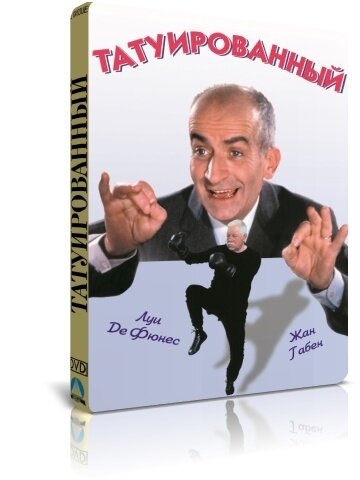 Татуированный DVD