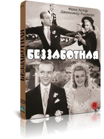 Беззаботная DVD