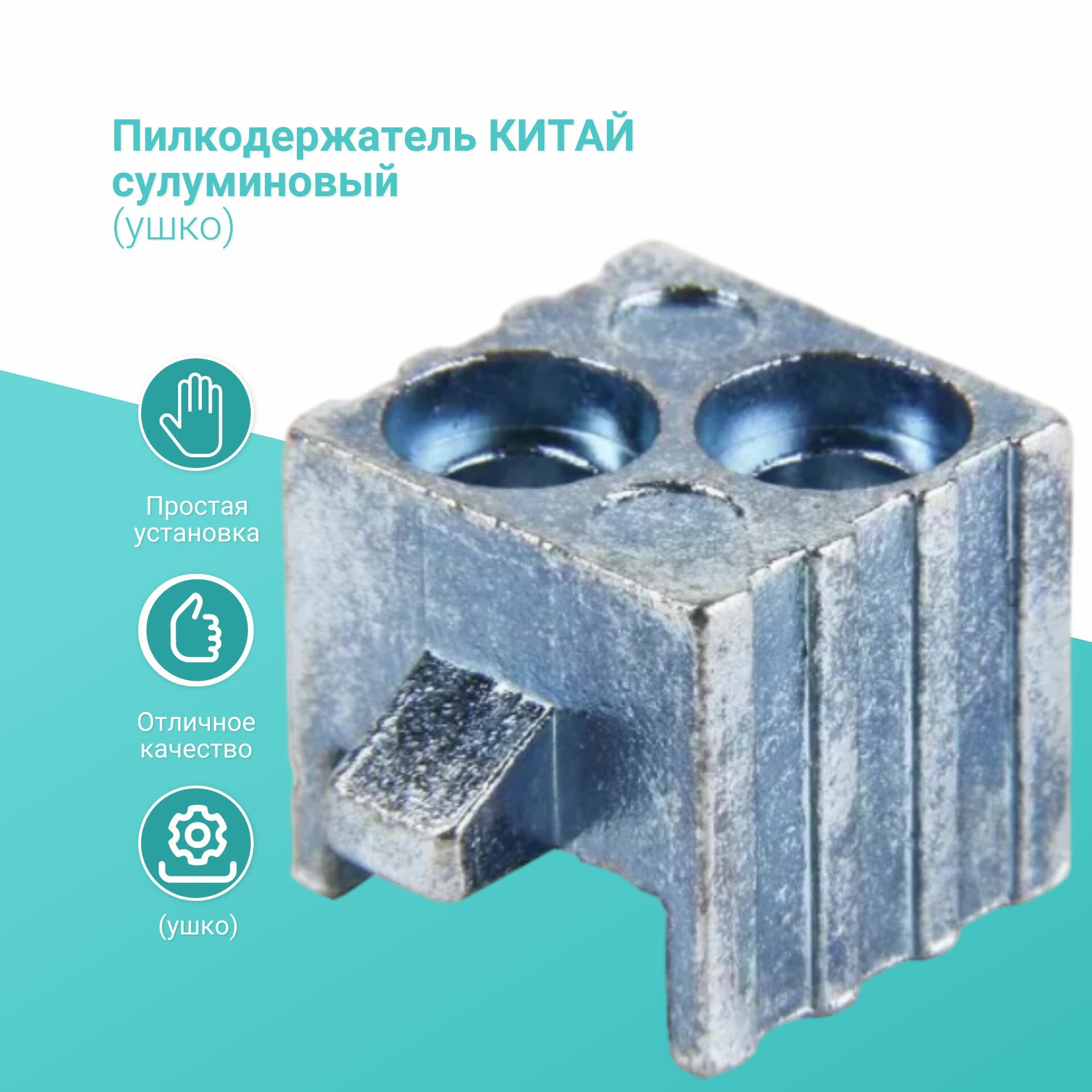 Пилкодержатель китай сулуминовый (ушко)