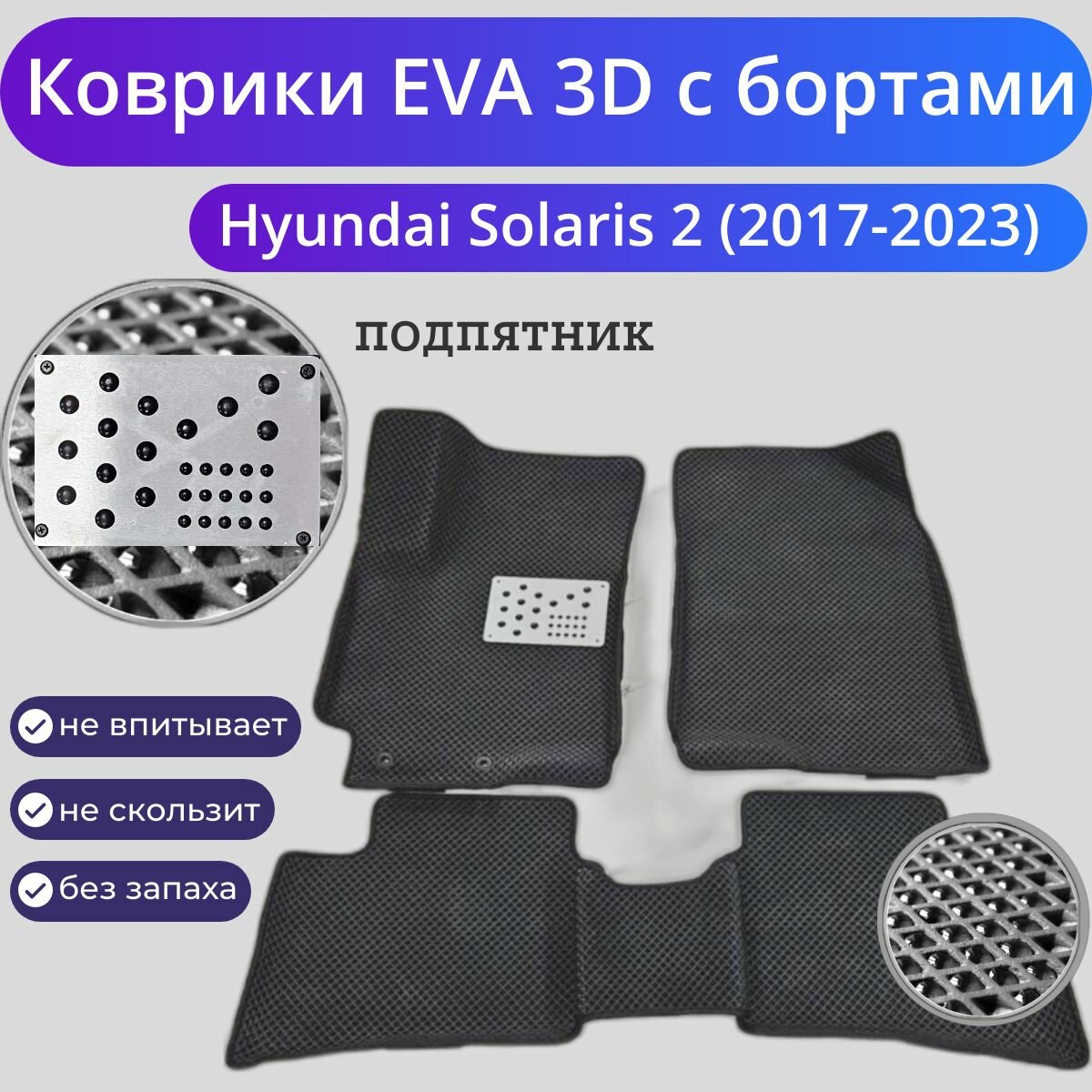 Коврики Hyundai Solaris 2 / Хендай Солярис 2 поколения (2017-2023) с бортиками, 3D ковры EVA, ЕВА, ЭВА с бортами+подпятник