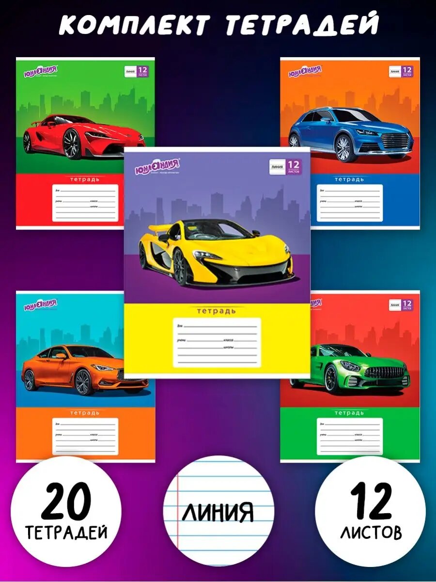Набор тетрадей Юнландия "Спортивные машины", формат A5, в линию, скрепка, 12 листов, 20 штук