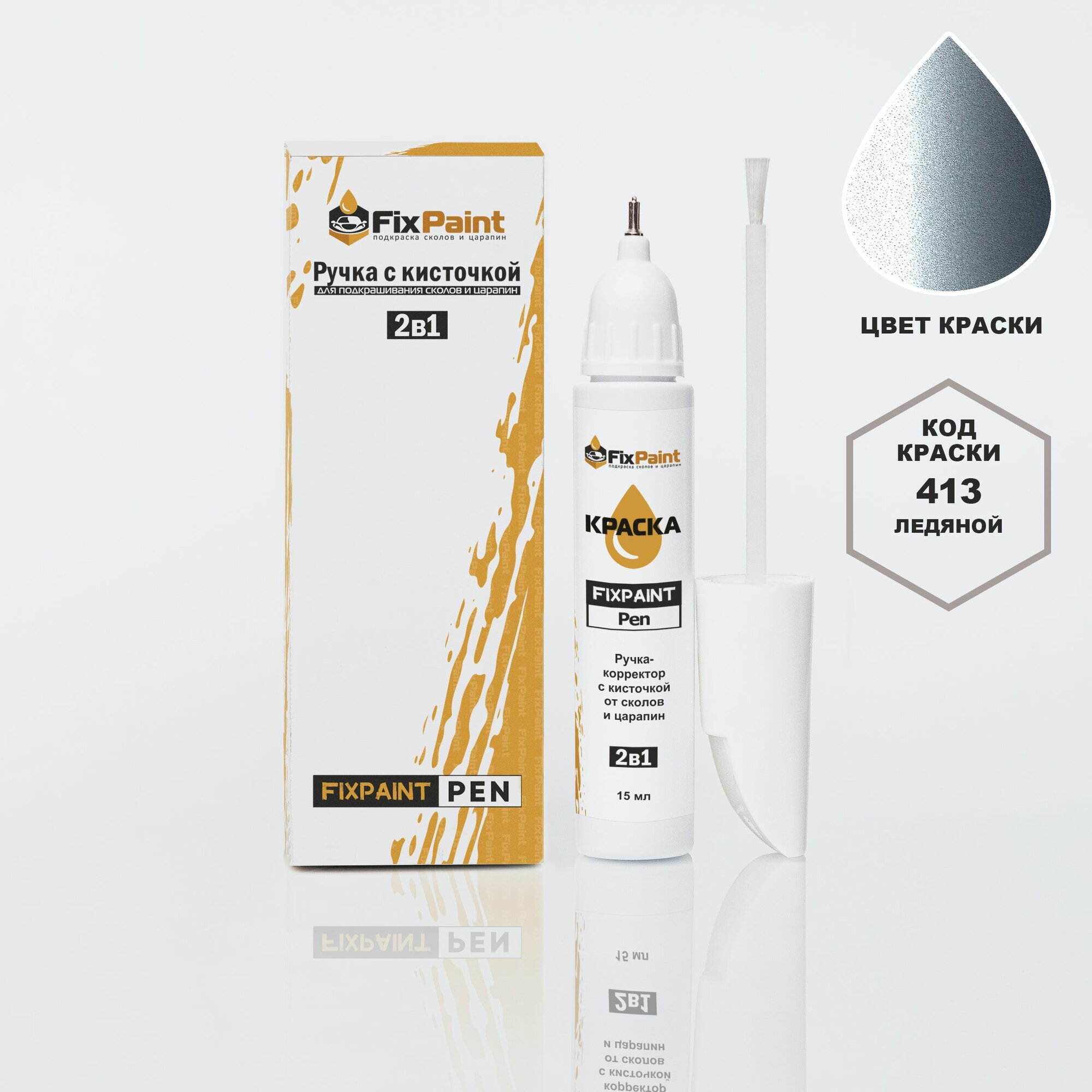 Подкраска LADA PRIORA, код 413, ледяной, ручка-корректор с кисточкой 2 в 1 FixPaint Pen 15 мл, эмаль для ремонта сколов и царапин