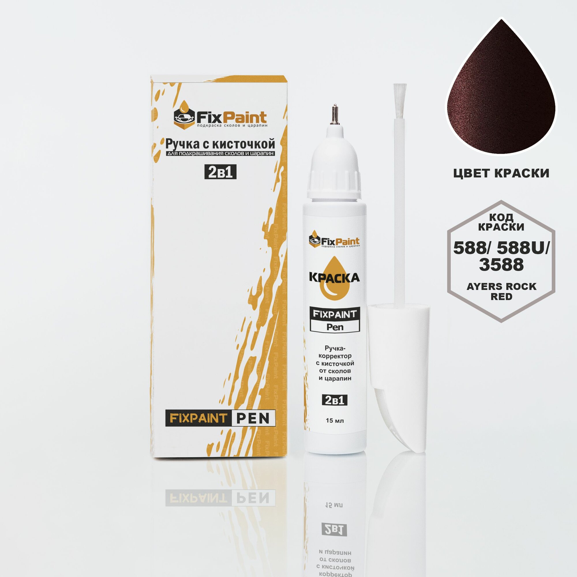 Подкраска MERCEDES-BENZ, код 588, 588U, 3588, AYERS ROCK RED, ручка-корректор с кисточкой 2 в 1 FixPaint Pen 15 мл, эмаль для ремонта сколов и царапин