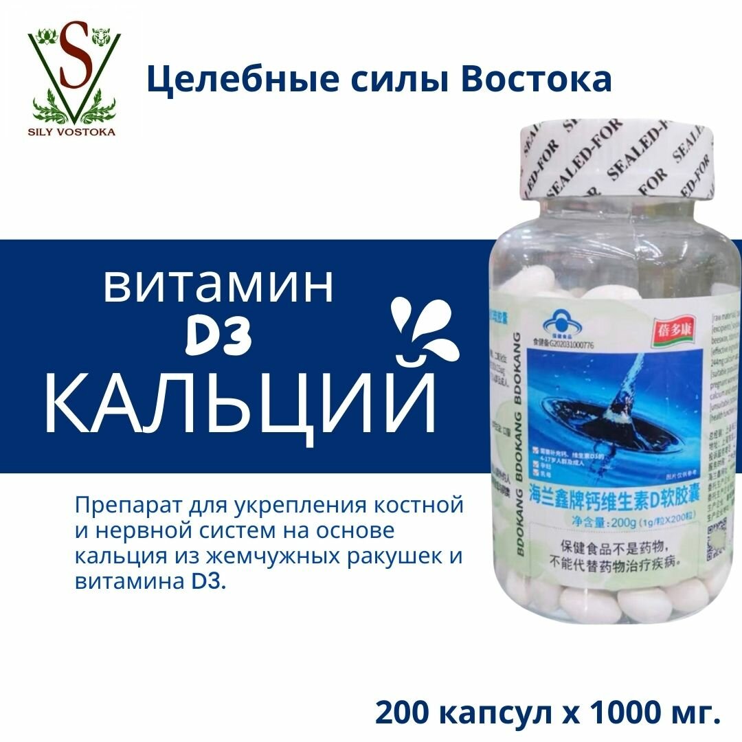 Китайский Кальций + витамин D3. 200 капсул х 1000 мг.