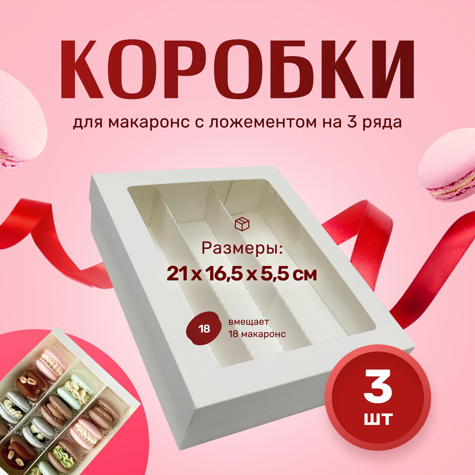 Коробка для макаронс с ложементом белая с окном на 3 ряда (Набор 3шт)