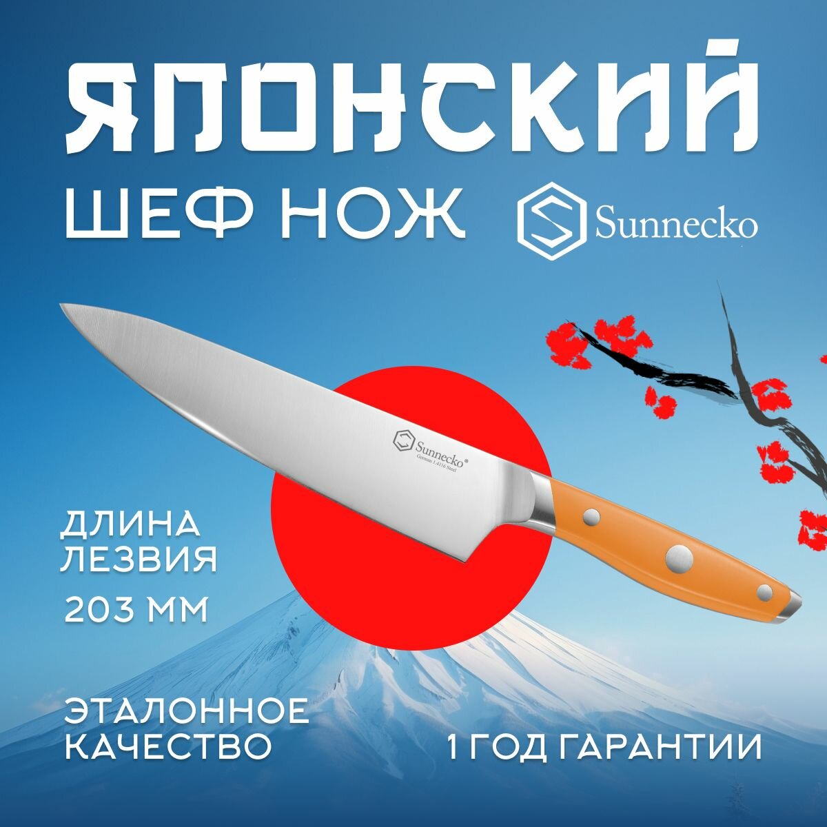 Шеф нож поварской из стали 1.4116 (5CR15MOV) Sunnecko 8 Inch Chef Knife HRC56+-2 (Star-1O) оранжевый