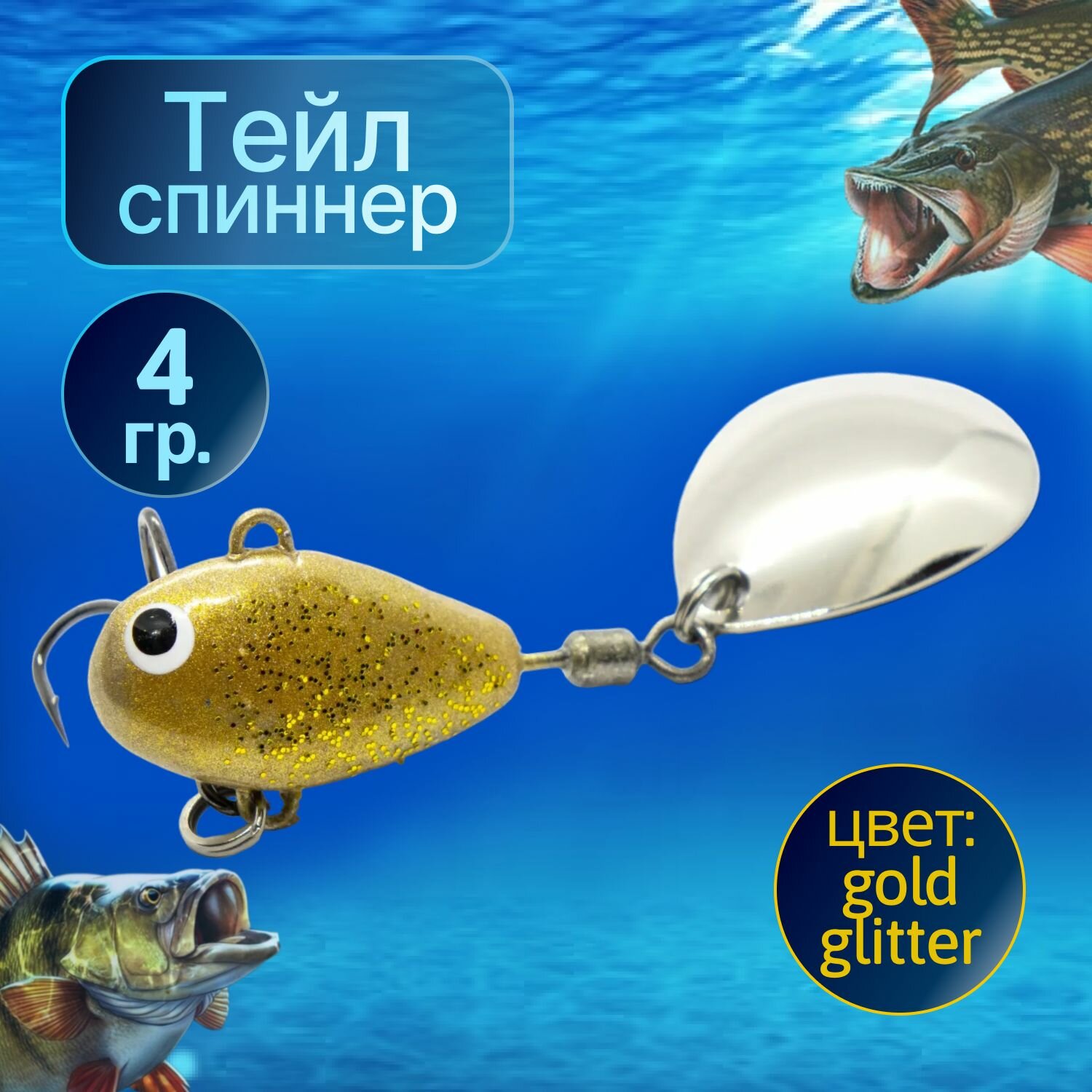 HURRICANE Тейл спиннер для рыбалки 4g Gold glitter NEW