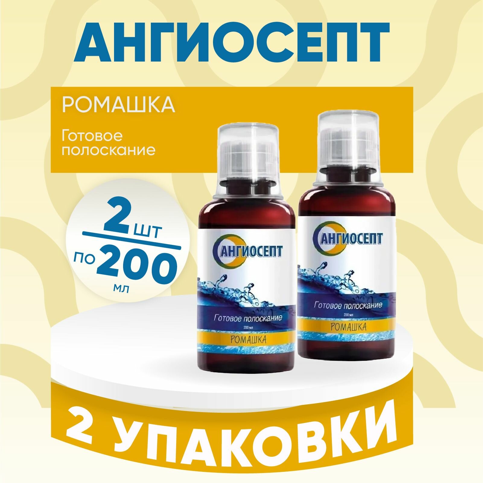 Ангиосепт ополаскиватель для полости рта ромашка, 2 флакона по 200мл, комплект из 2х упаковок