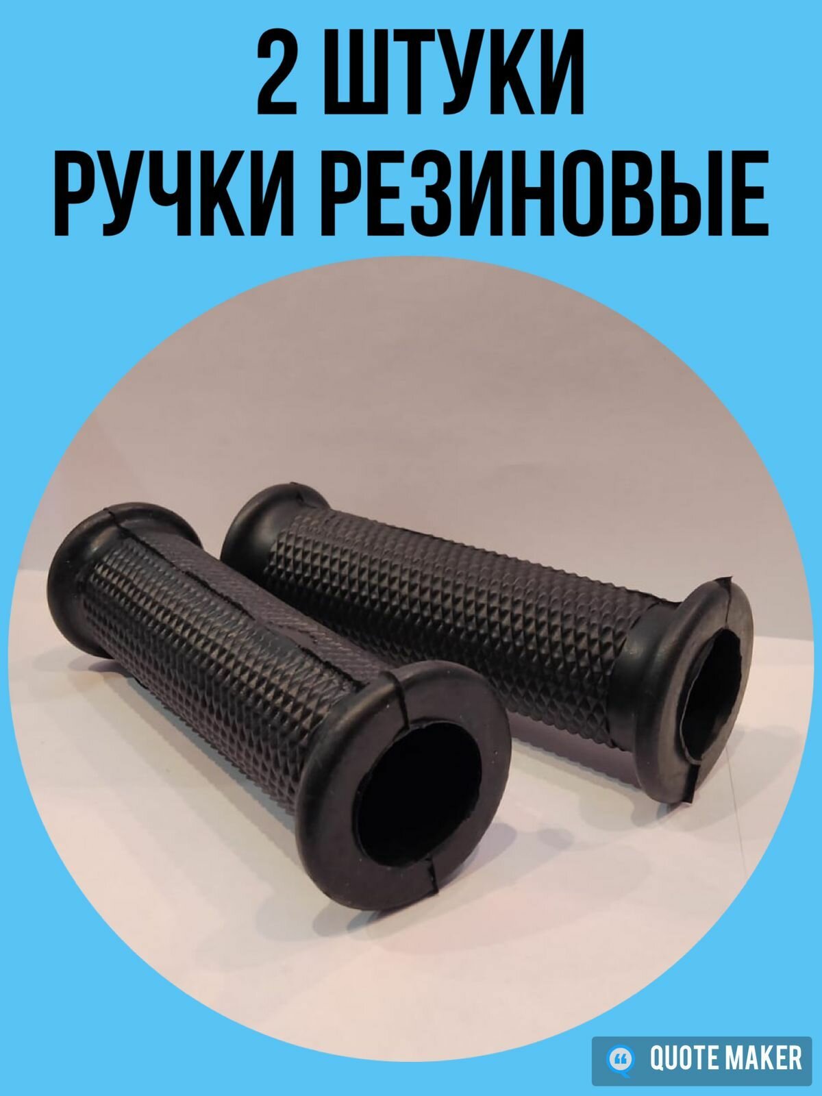 Ручка резиновая 2 шт длиной 118 мм для труб d-21 мм