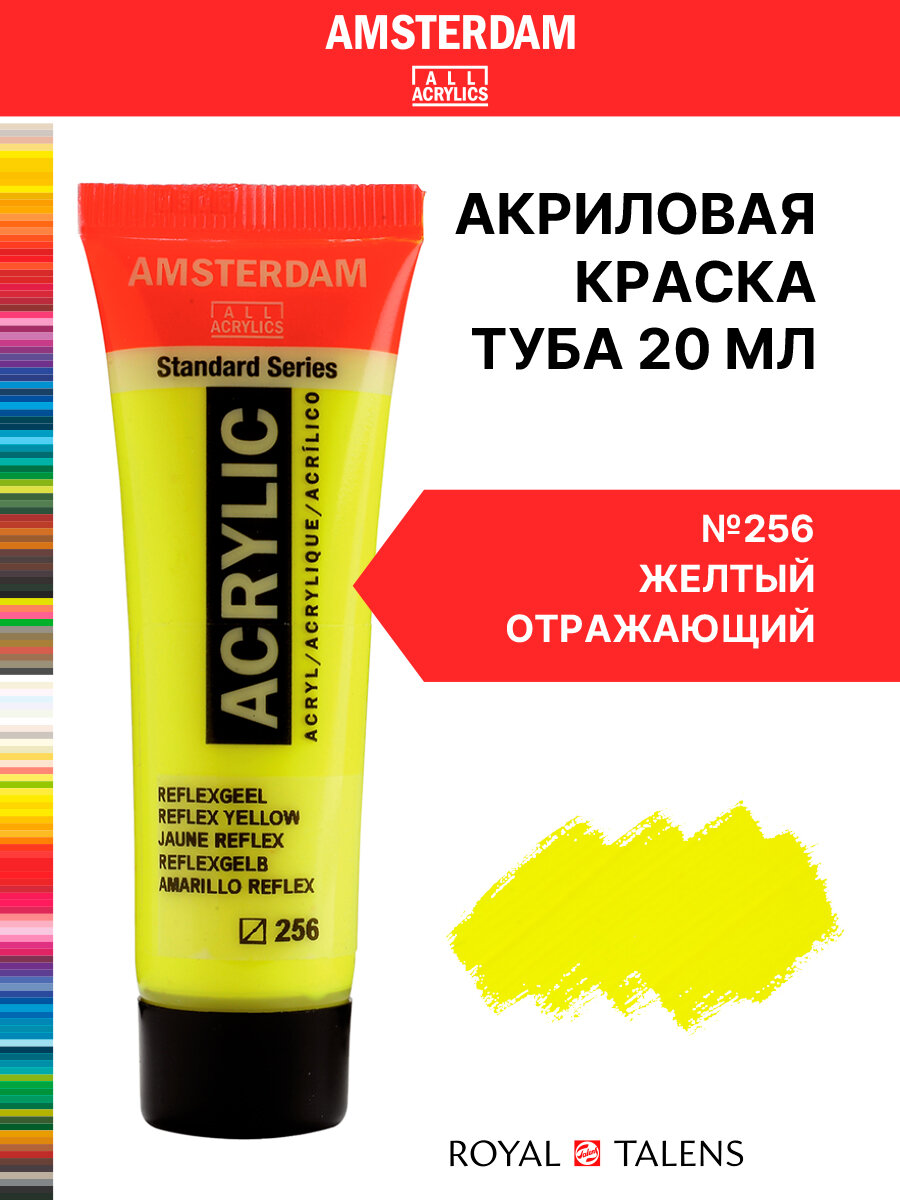 Royal Talens Краска акриловая Amsterdam туба 20мл №256 Жёлтый отражающий