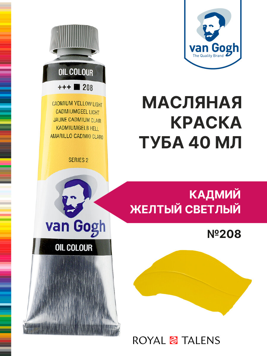 Краска масляная Van Gogh туба 40мл №208 Кадмий желтый светлый