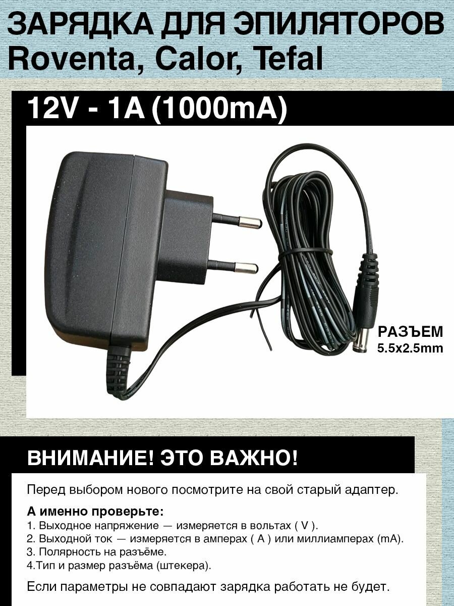 Зарядное устройство (блок питания) для эпиляторов Rowenta, Calor, Tefal. 12V -1A. Шнур 1.8м.