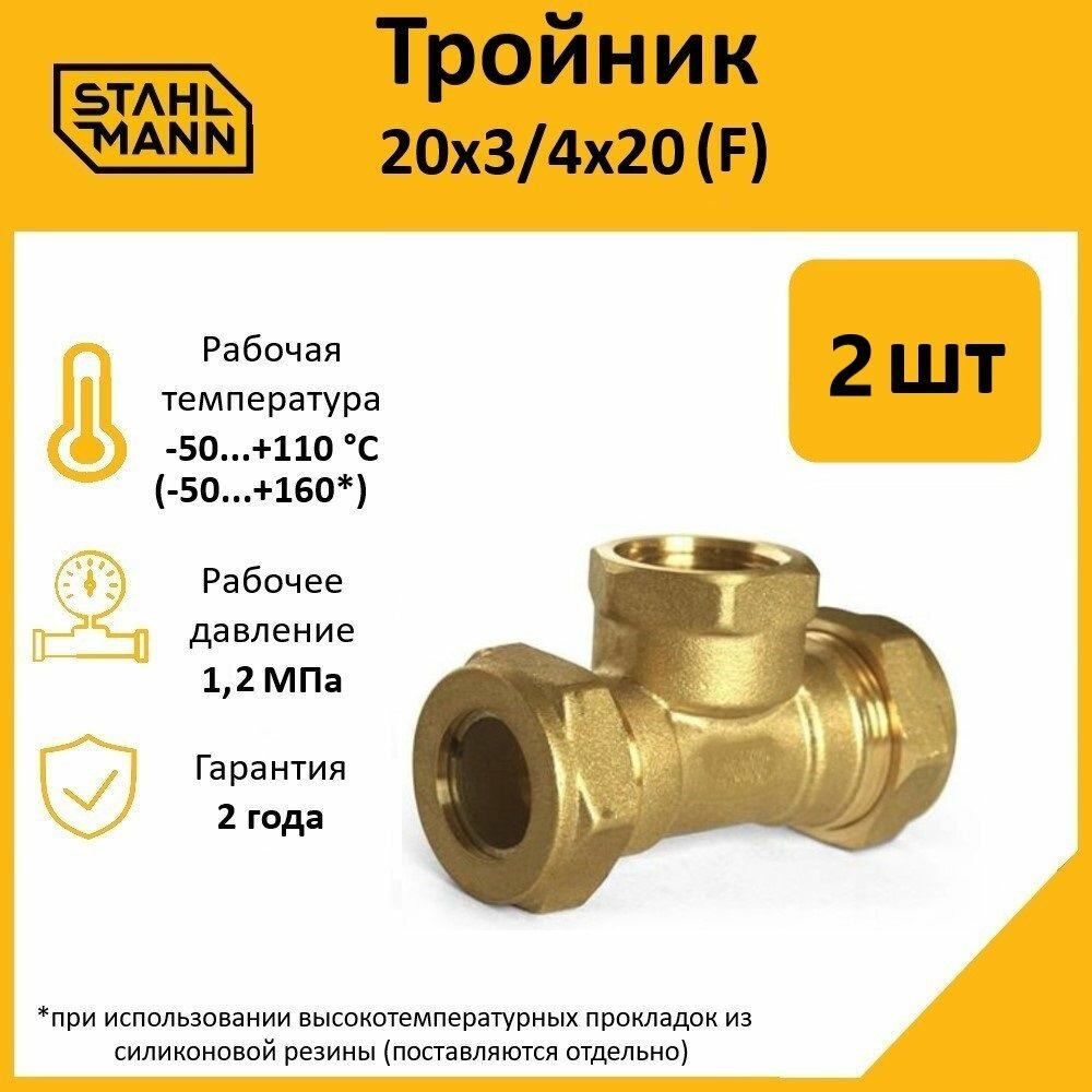 Комплект тройников для водопроводных труб Stahlmann F 20х3/4х20 EF, цвет желтый, 2 шт.