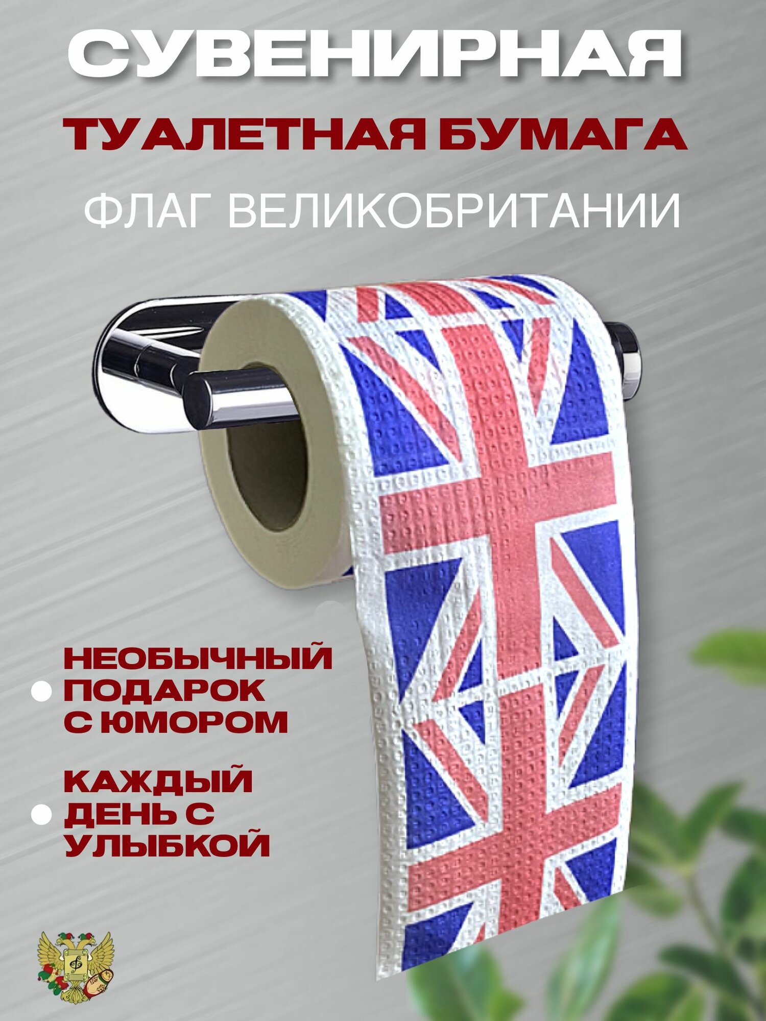 Туалетная бумага с приколами "флаг Великобритании" , подарок прикол, розыгрыш, пранк, сувенир мужчине, парню, другу