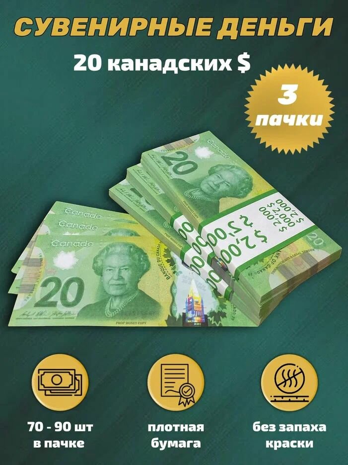 Деньги сувенирные игрушечные купюры номинал 20 канадских долларов новые, 3 пачки