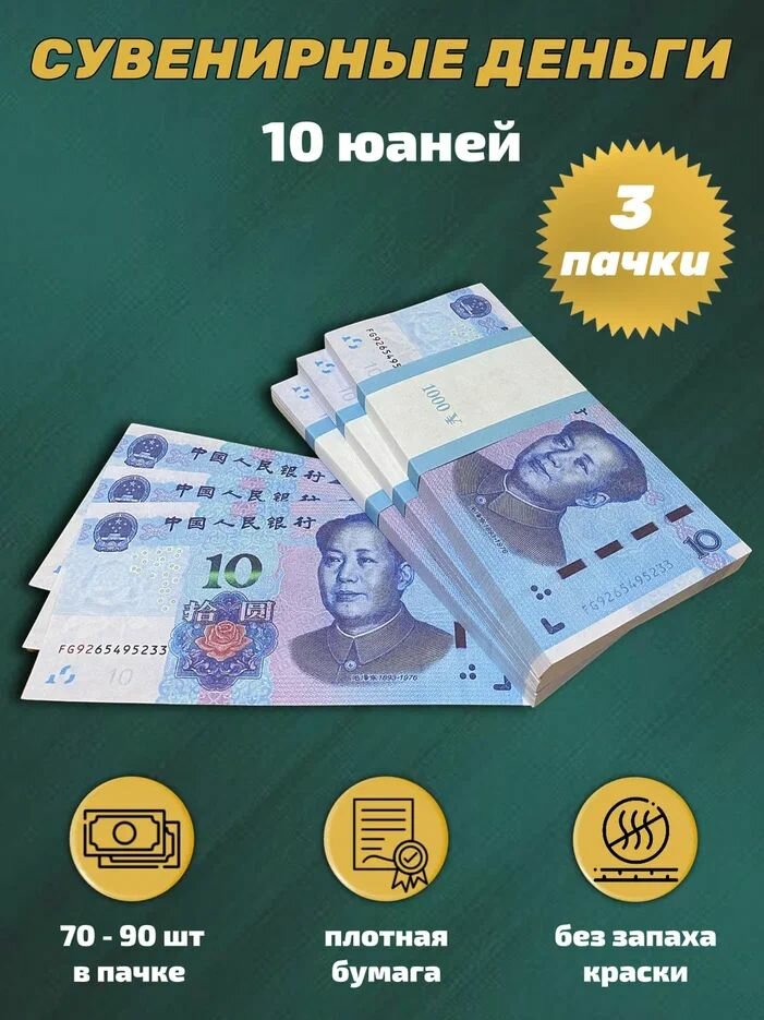 Деньги сувенирные игрушечные купюры номинал 10 китайских юаней , 3 пачки