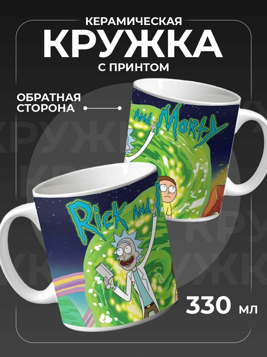 Керамическая кружка с принтом, для чая и кофе, 330 мл, Рик и Морти