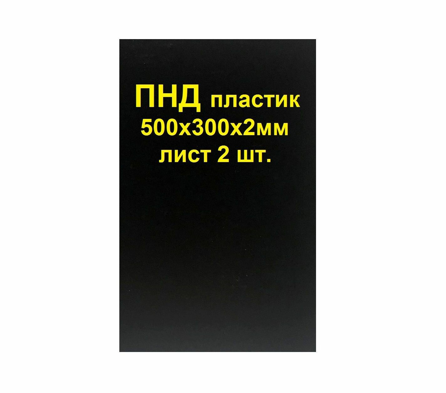 Лист ПНД пластика 500*300*2 мм. Черный. 2 шт.