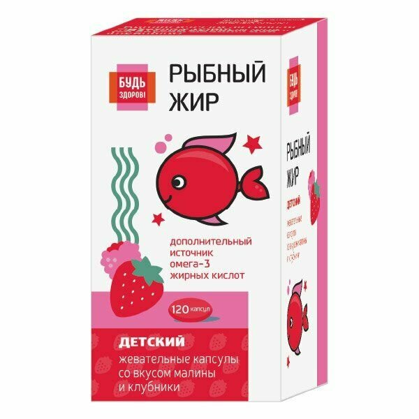 Рыбный жир детский вкус клубники или малины от 3 лет Будь Здоров! капсулы жевательные 400мг 120шт