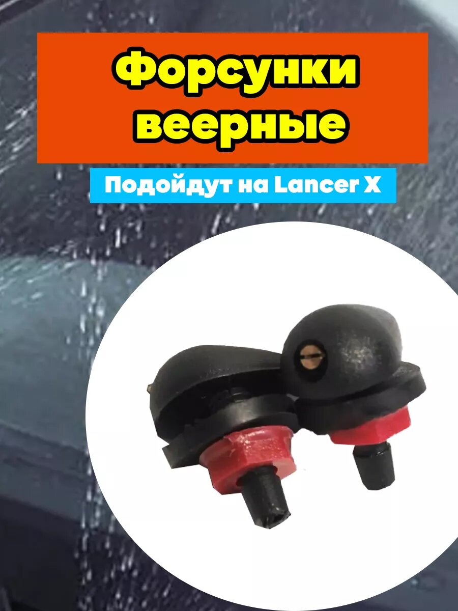 Форсунки омывателя веерные трапедия 2шт подойдут на Lancer X