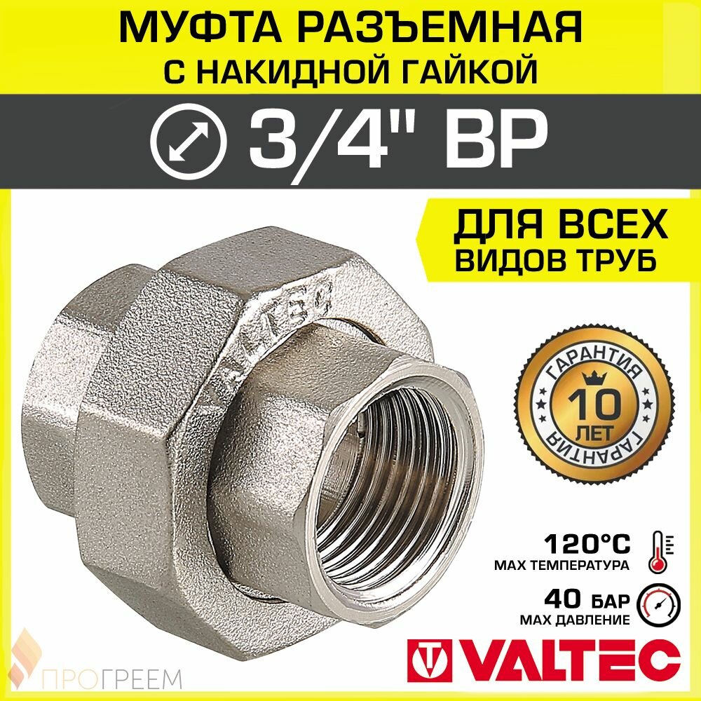 Муфта разъемная 3/4" ВР-Накидная гайка VALTEC, латунная никелированная / Сгон-американка - фитинг резьбовой ДУ 20, VTr.340. N.0005