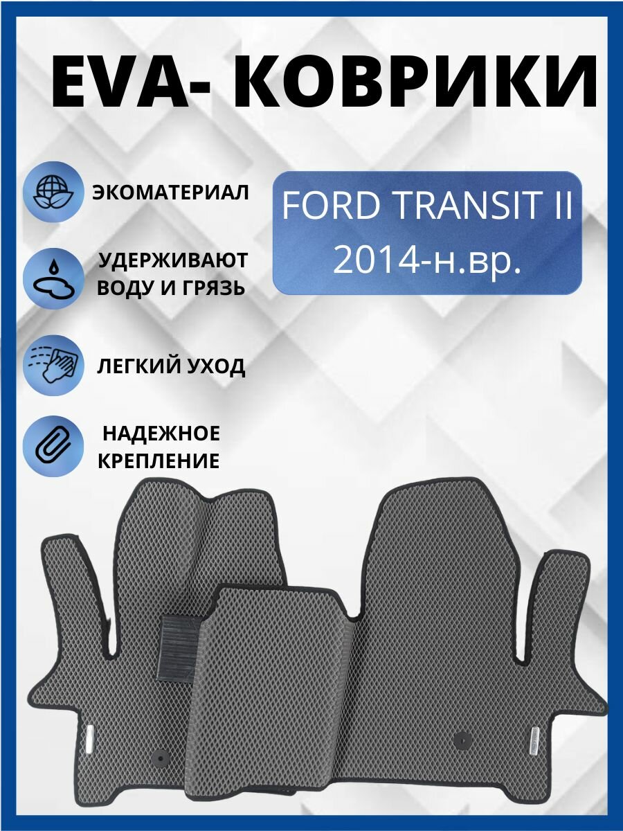 Автомобильные коврики EVA, ЭВА, ЕВА FORD TRANSIT/форд транзит