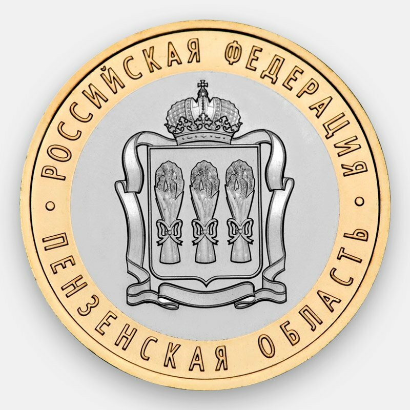 Монета 10 рублей. Пензенская область 2014г.