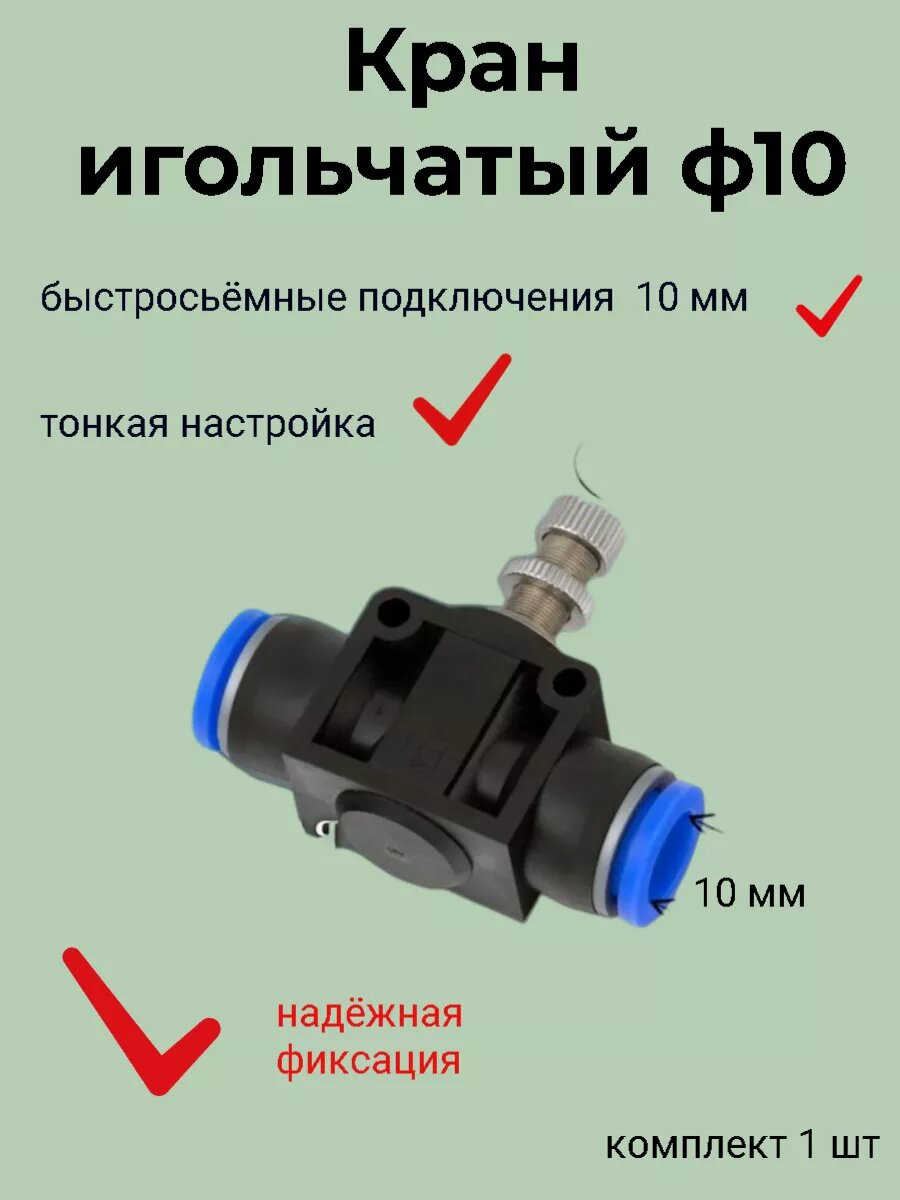 Кран игольчатый тонкой настройки (10 мм), пластиковый