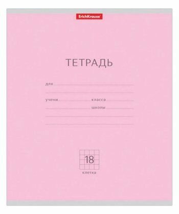 Тетрадь А5 18л кл. Erich Krause "Классика" розовая. Комплект из 10 штук