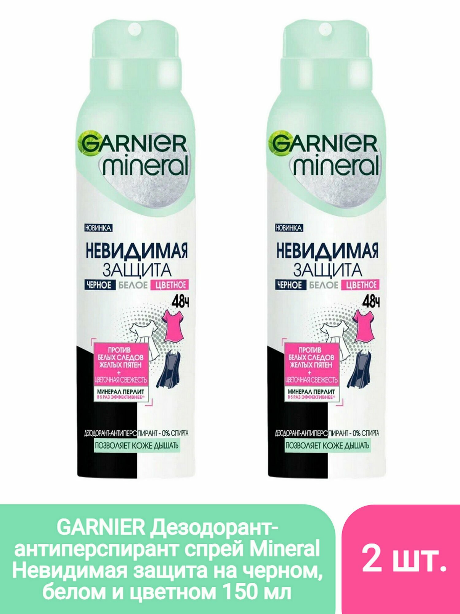 GARNIER Дезодорант спрей Mineral Невидимая защита Черное Белое Цветное женский 150 мл - 2 шт
