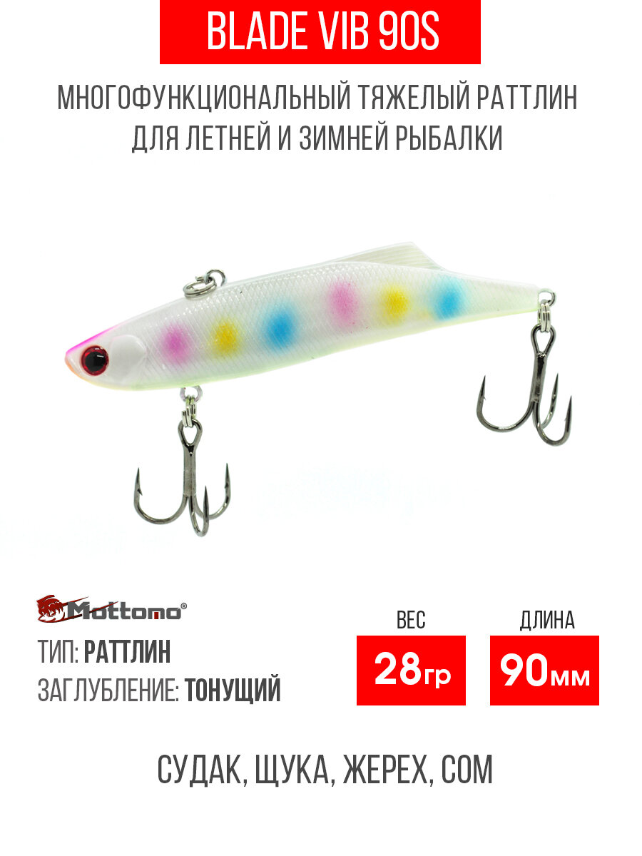 Воблер для рыбалки Mottomo Blade VIB 90S 28g, раттлин тонущий для спиннинга, троллинга. Приманка на щуку Light