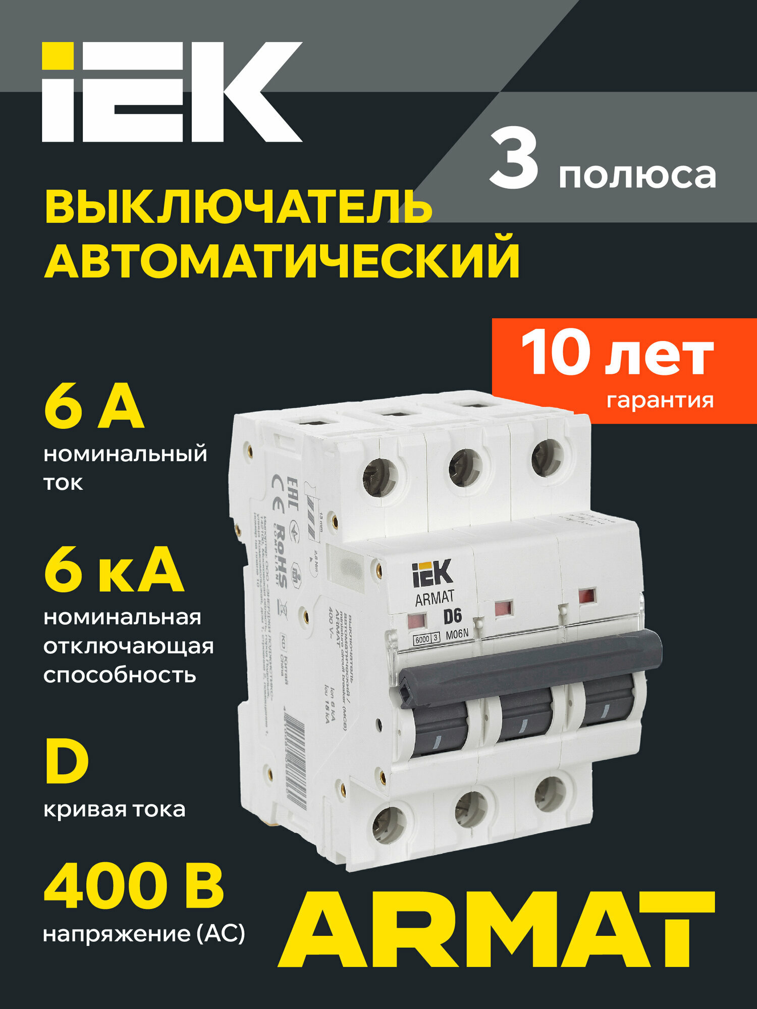 Автоматический выключатель IEK ARMAT M06N 3P D 6А, 400В, 6кА, термомагнитный, IP20, на DIN-рейку