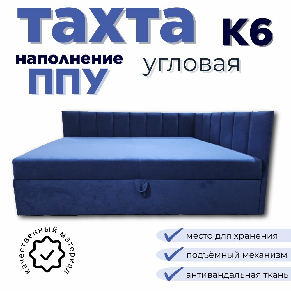 Тахта угловая К6 Софа двуспальная 150х200 см, подъёмный механизм, с матрасом, наполнение ППУ, правый угол, темно-синий